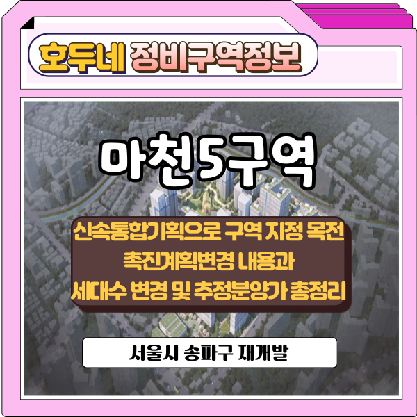 마천5구역 신속통합기획으로 구역 지정 목전 촉진계획변경 내용과 세대수 변경 및 추정분양가 총정리송파구 재개발 거여마천뉴타운