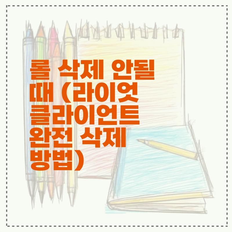 롤 삭제 안될 때 라이엇 클라이언트 완전 삭제 방법 네이버 블로그