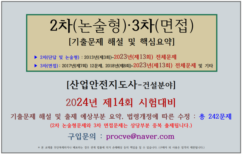 산업안전보건법령 기출문제 분석 산업안전보건법 제14조이사회 보고 및 승인 등 시행령 제13조이사회 보고·승인 대상 회사