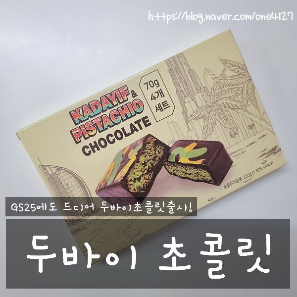 Gs25 편의점 두바이초콜릿 솔직 후기 Cu 두바이스타일과 비교 네이버 블로그