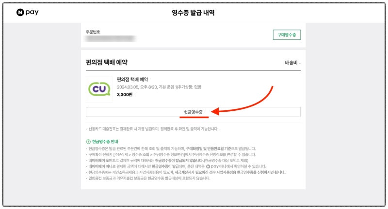 네이버페이 현금영수증 출력 방법 Pc 모바일 버전 및 발행된 영수증 정보 변경 방법 네이버 블로그