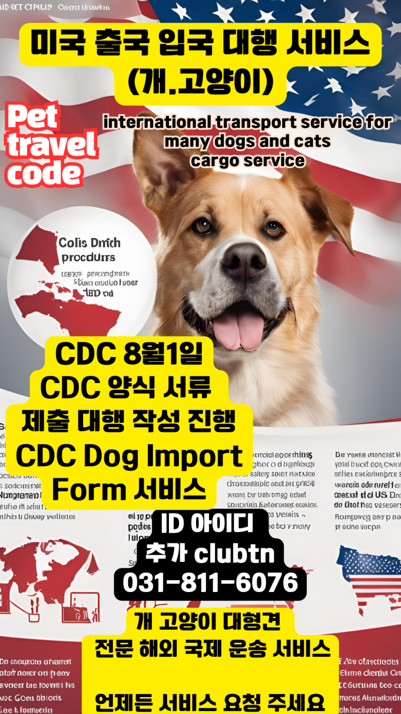 반려동물 미국 출국 강아지(개) 대형견 미국 입국시 개CDC 규정 개 CDC FORM 양식 서류 제출 서비스 진행 시작합니다 ...