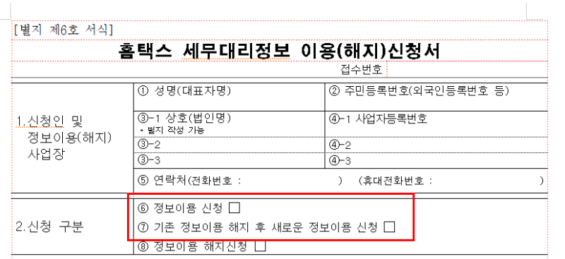세무대리인 홈택스 수임동의 서면제출 방법세무대리정보이용신청서 양식 네이버 블로그