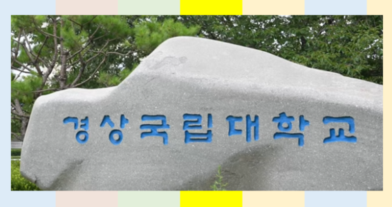 2025학년도 경상국립대경상대 수시 모집요강 살펴보기 교과 학종 원서접수 일반전형 지역인재전형 수능최저 의예과