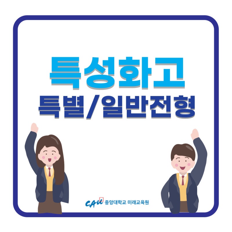 특성화고 대학진학 특별전형 일반전형 정확히 파헤치기 네이버 블로그