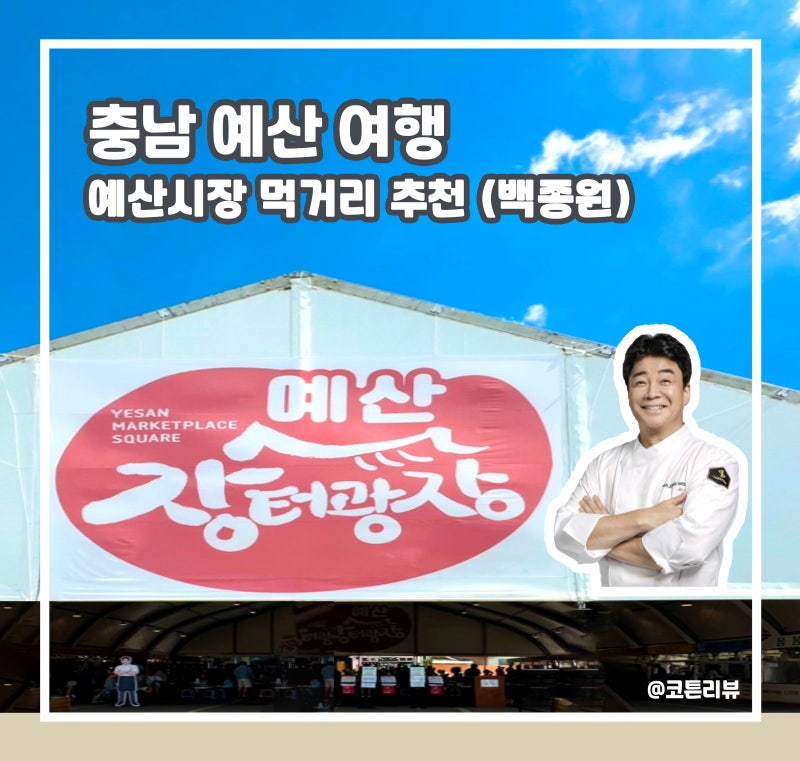 충남 예산 가볼만한곳 백종원 예산시장 Best 식당 맛집 시간 주차장 정보 네이버 블로그