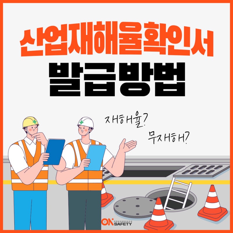 사업장 산업재해율 조회하는 방법 및 확인서 발급 방법 네이버 블로그
