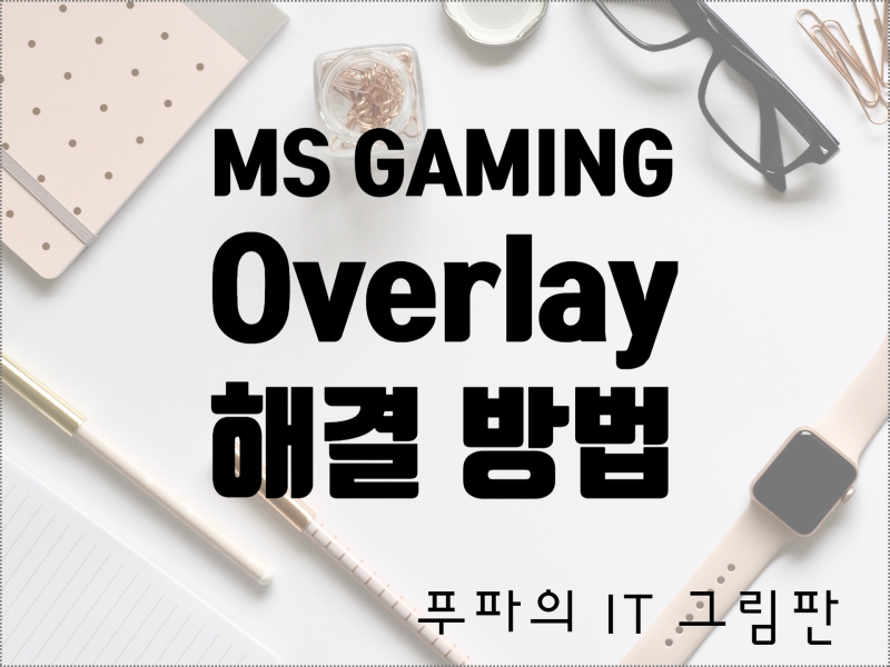 ms-gaming overlay를 열려면 새 앱이 필요합니다. 오류 해결법 : 네이버 블로그