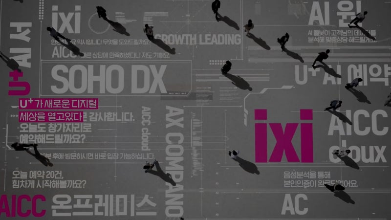 LG 유플러스 AI ixi(익시) Growth Leading AX Company 통합 브랜드 새로운 비전을 제시하다 : 네이버 블로그