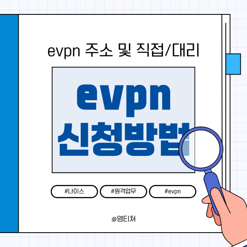 쉽게 따라하는 EVPN신청 (직접/대리) + EVPN 주소 완벽 정리! : 네이버 블로그