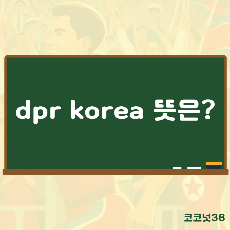dpr korea 뜻 이유?(DPRK 북한 영어로) : 네이버 블로그
