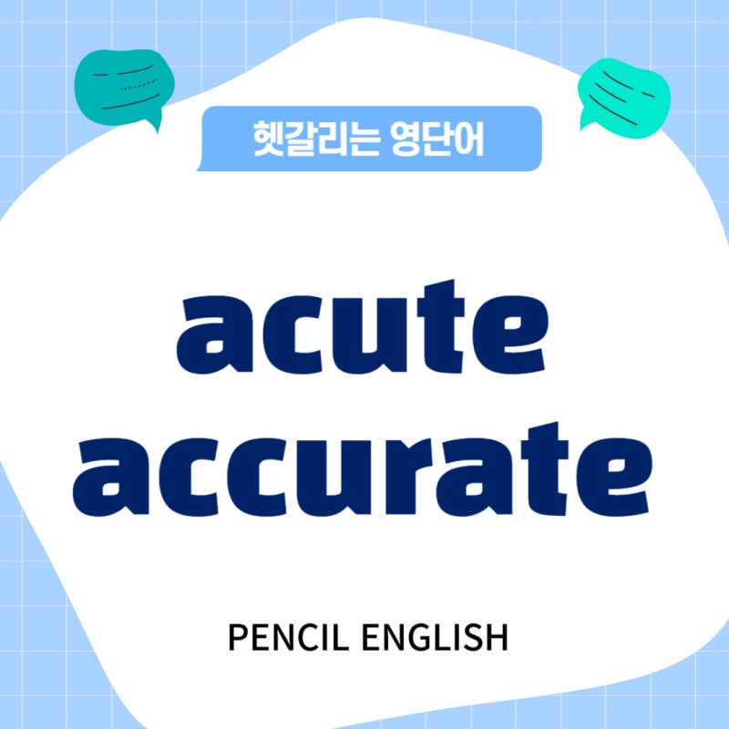 [헷갈리는 영단어] acute, accurate 차이, 의미, 발음, 예문 비교 : 네이버 블로그