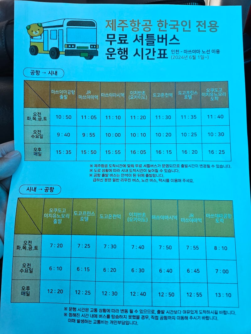 제주항공 마쓰야마 노선(7C1772) 탑승후기, 마쓰야마 공항 한국인 전용 무료 셔틀버스 시간표, 노선, 탑승방법 쉬움 ...