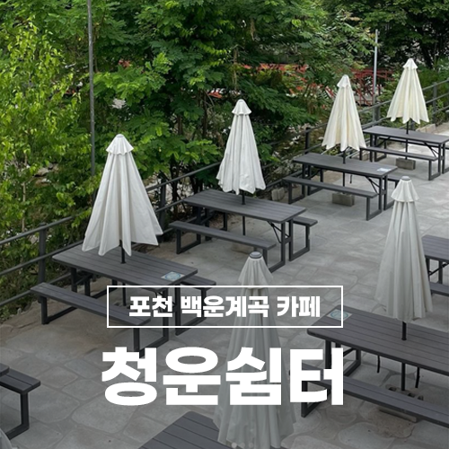 포천 백운계곡 깔끔하고 힙한 물놀이 가능 카페 청운쉼터 파라솔 주차장 샤워실 네이버 블로그