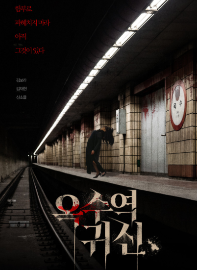옥수역귀신 정보 출연진 관람평 결말 영화 포토 보러가기 평점 실화 웹툰 진짜무서운공포영화 추천 한국 넷플릭스