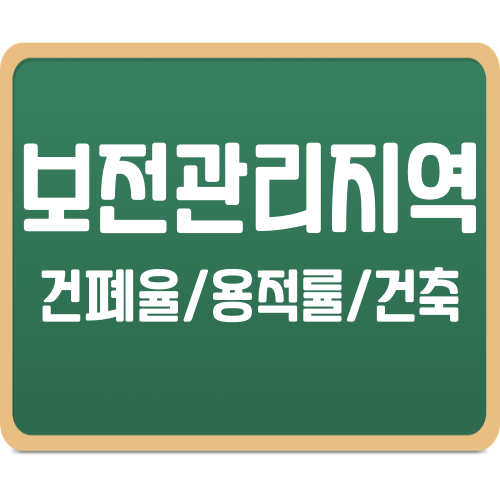 보전관리지역 건축 행위 허가 건폐율 용적률 한번에정리 네이버 블로그