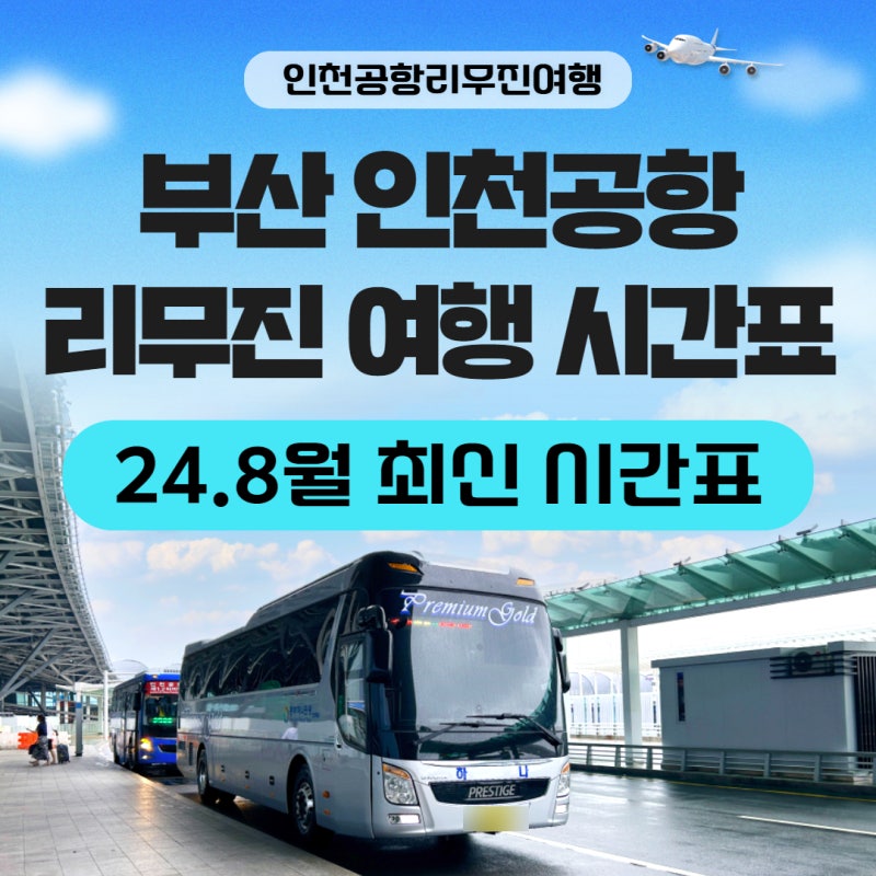 동부하나리무진 부산 인천공항 리무진버스 여행 요금 시간표24 8월 최신 업데이트 네이버 블로그