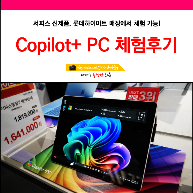 Copilot+ PC 서피스신제품 체험후기 롯데하이마트 MS Surface Pro or Laptop : 네이버 블로그