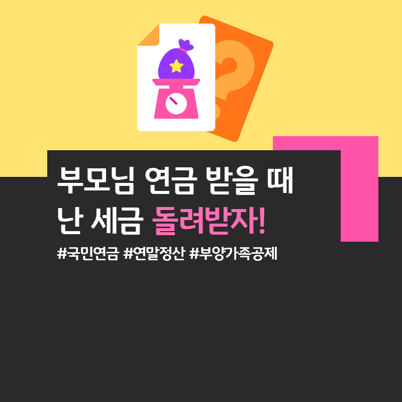 국민연금 받는 부모님도 부양가족 소득공제받을 수 있나요 Ft 연말정산 인적공제 네이버 블로그