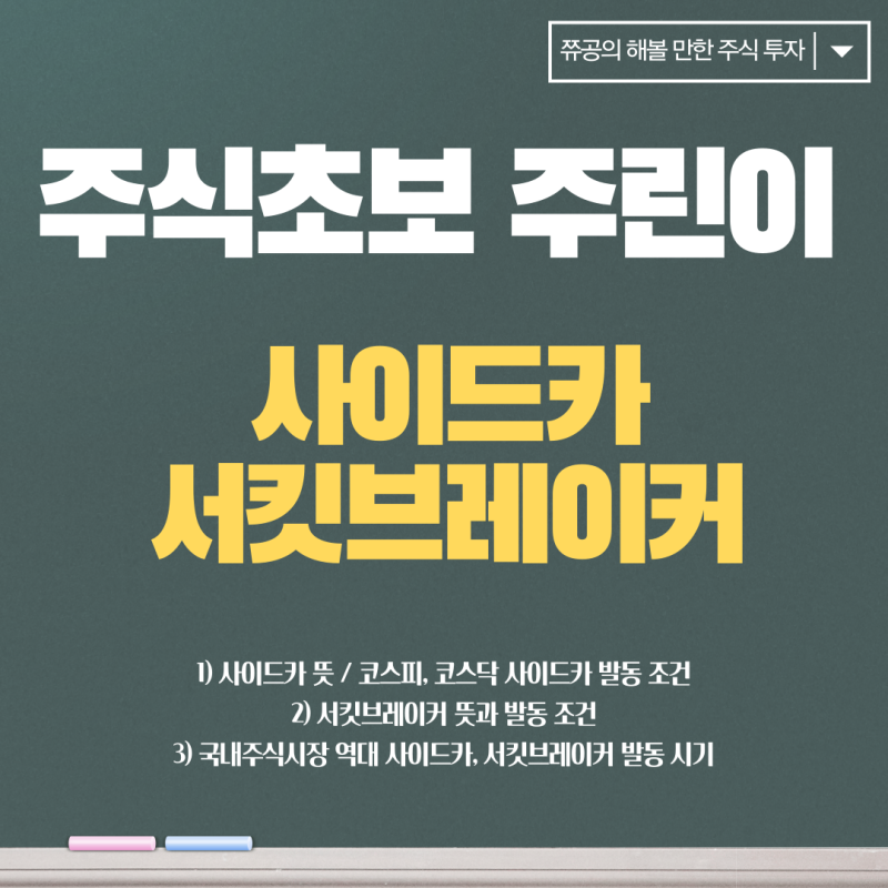 주식 코스피 사이드카 서킷브레이커 뜻 사이드카 발동 기준 네이버 블로그