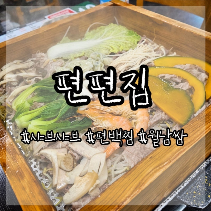 충주 연수동맛집 편백찜 샤브샤브 월남쌈 무한리필 편편집 네이버 블로그