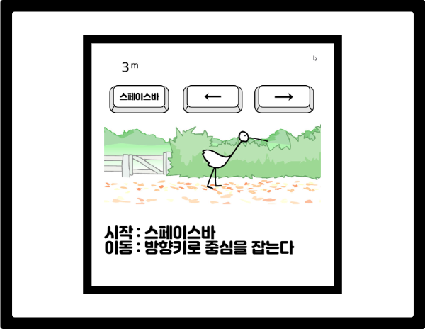 황새오래걷기 황새멀리걷기 게임하기 플레쉬게임 링크 네이버 블로그