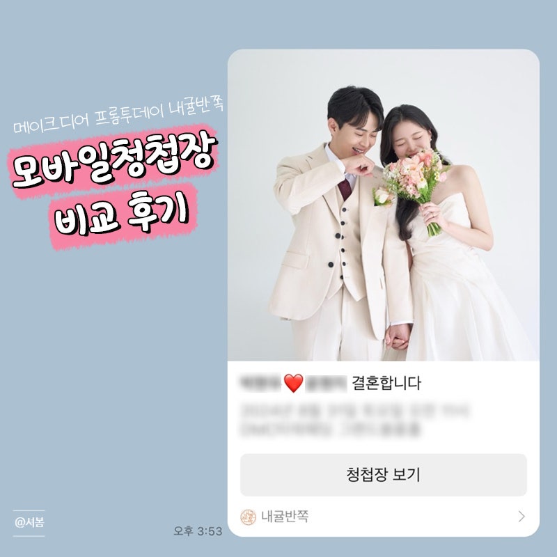 결혼식 모바일청첩장 3곳 메이크디어 프롬투데이 내귤반쪽 모청 비교 네이버 블로그