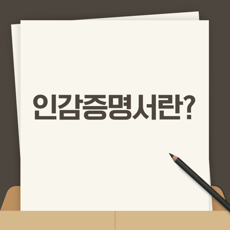 인감증명서 법인 개인 발급 준비물 비용과 방법 총정리 대리발급은 네이버 블로그