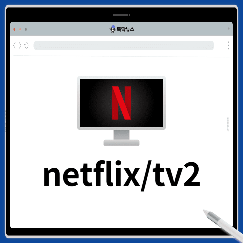 넷플릭스 TV 연결 방법 3분컷! | netflix.com/tv2 : 네이버 블로그