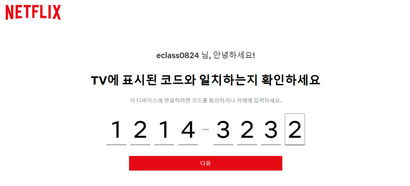 넷플릭스 TV 연결 방법 3분컷! | netflix.com/tv2 : 네이버 블로그