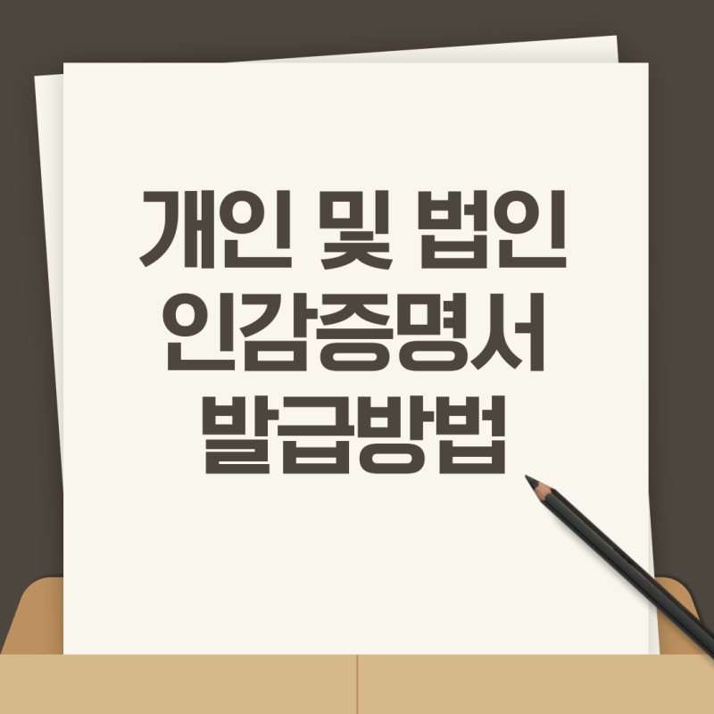 인감증명서 법인 개인 발급 준비물 비용과 방법 총정리 대리발급은 네이버 블로그