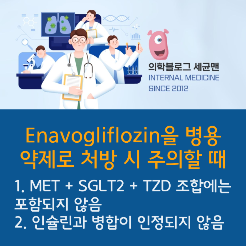 당뇨약 처방 : Enavogliflozin을 병용 약제로 처방 시 주의할 때 : 네이버 블로그