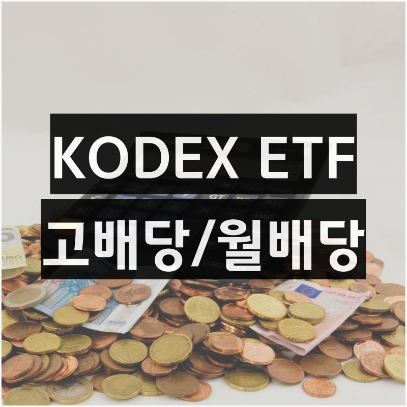KODEX 미국AI테크TOP10+15%프리미엄 분석 배당일 배당금 : 네이버 블로그
