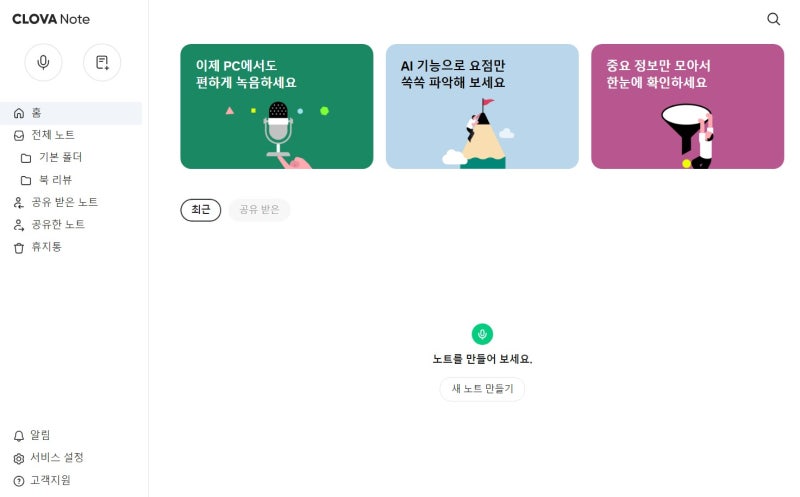 네이버 클로바 노트 사용법 소리 녹음 And 음성 파일을 문자 텍스트로 바로 변환하는 Ai 앱2024 8 9 네이버 블로그