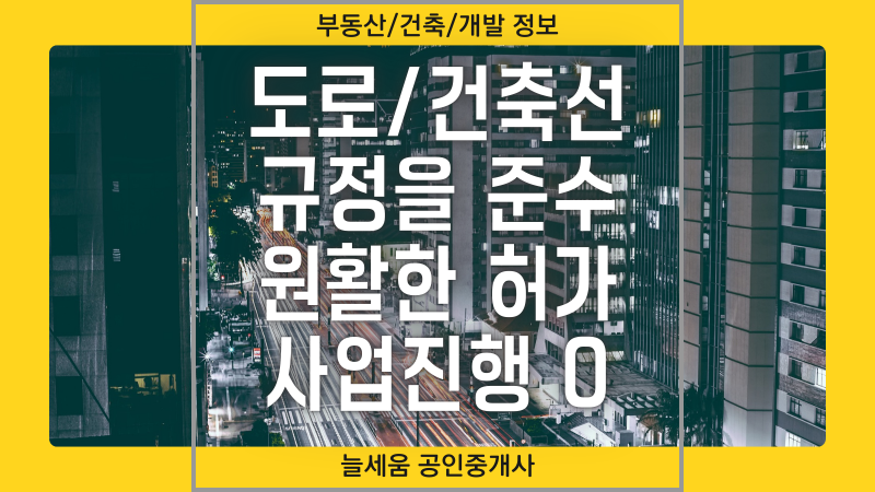 건축법과 도로법 완벽 정리 도로와 건축선 이해하기 네이버 블로그