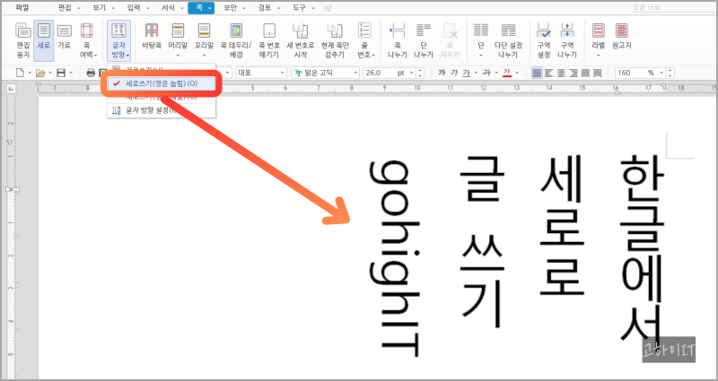 한글 세로쓰기 글자 방향 바꾸는 방법 총정리 네이버 블로그