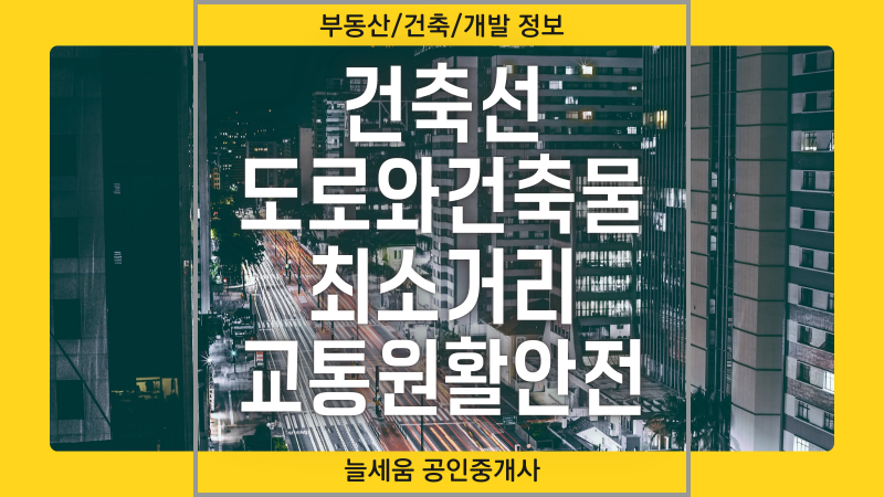 건축법과 도로법 완벽 정리 도로와 건축선 이해하기 네이버 블로그