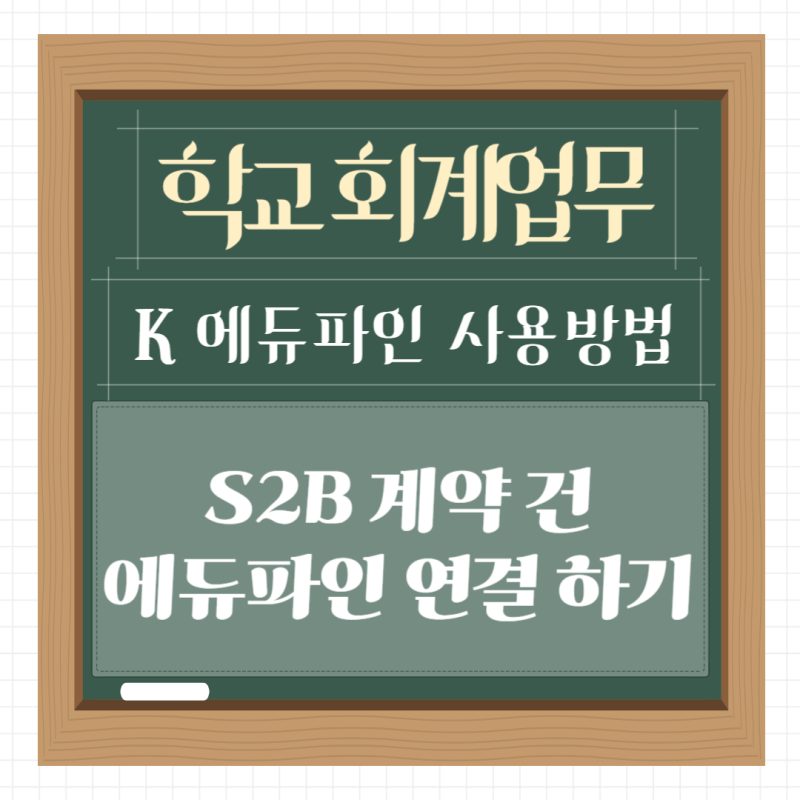 [학교 회계 K 에듀파인] S2B 계약건 에듀파인에 연결하기 : 네이버 블로그