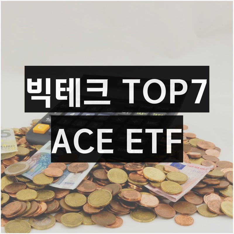 미국 빅테크 ETF 분석 ACE 미국빅테크TOP7 PLUS 주가 : 네이버 블로그