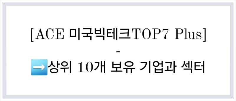 미국 빅테크 ETF 분석 ACE 미국빅테크TOP7 PLUS 주가 : 네이버 블로그