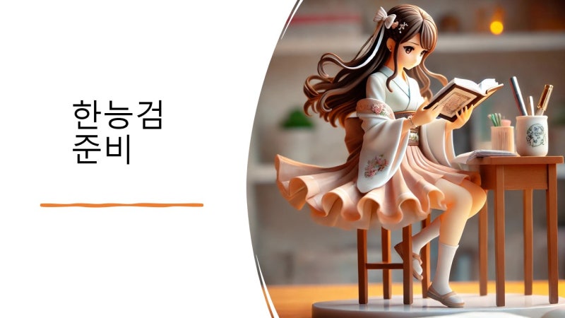 한능검 준비물 수험표 흑백 가능할까 한국사능력검정시험 네이버 블로그