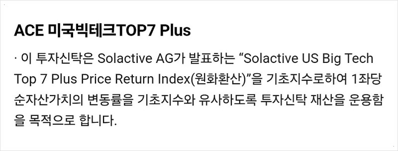 미국 빅테크 ETF 분석 ACE 미국빅테크TOP7 PLUS 주가 : 네이버 블로그