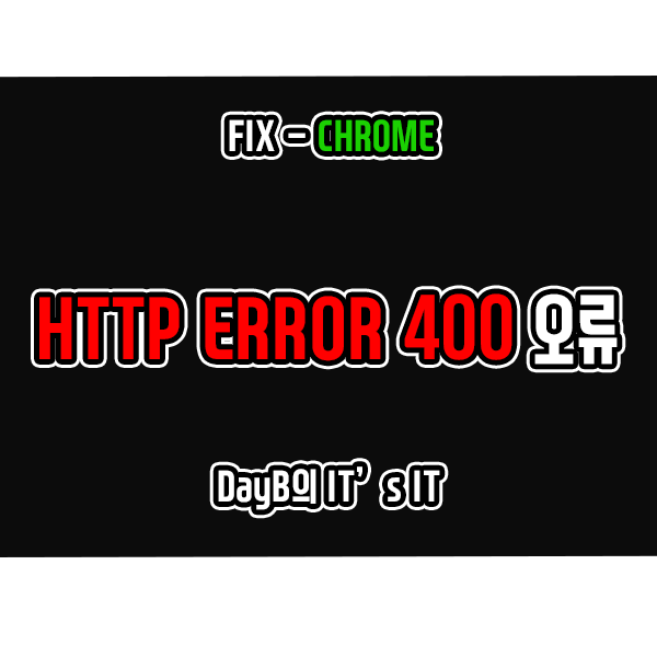 구글 크롬 HTTP ERROR 400 오류 해결 : 네이버 블로그