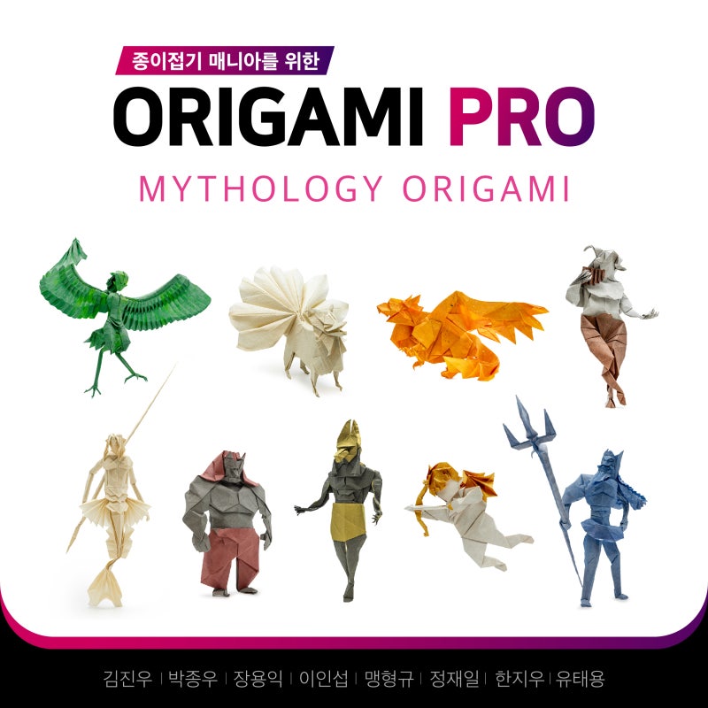 ORIGAMI PRO 7 신화 종이접기 편 "Review" : 네이버 블로그