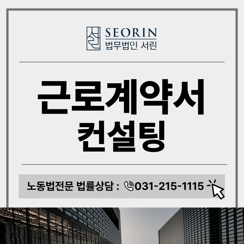 노동법전문변호사 근로계약서 작성 시 주의사항 근로계약 컨설팅 중요성 네이버 블로그