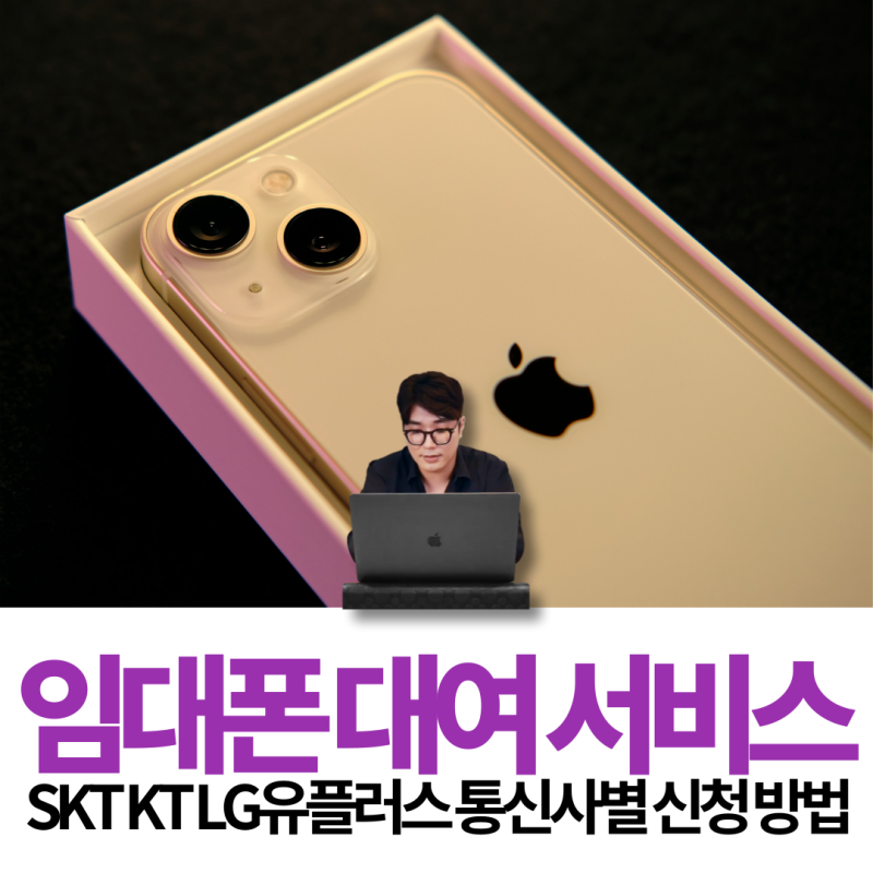 임대폰 대여 서비스 SKT KT LG유플러스 통신사별 신청 방법 : 네이버 블로그