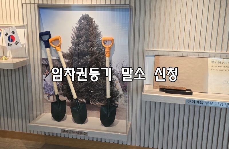 주택임차권등기명령 취소 및 해제말소 신청서 작성하기 네이버 블로그