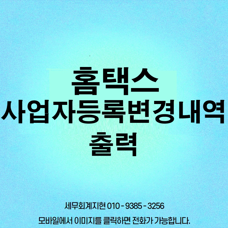 홈택스에서 사업자등록변경내역 확인증 출력방법은행제출 상호변경 업종변경 업태변경 사업용통장변경용 네이버 블로그