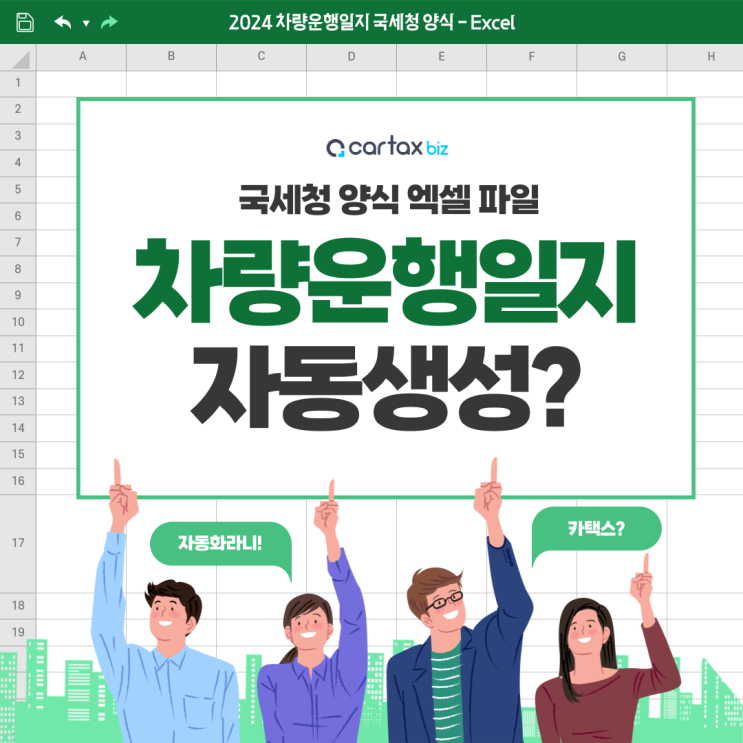 법인차량 운행일지 국세청 양식 엑셀 자동화하는 방법
