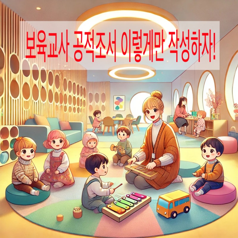 보육교사 공적조서 작성법 팁 및 실제 예시 네이버 블로그
